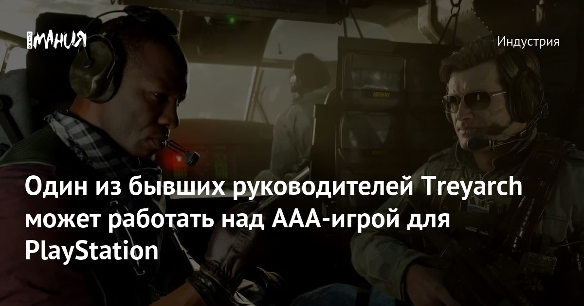 Один из бывших руководителей Treyarch может работать над ААА-игрой для ...