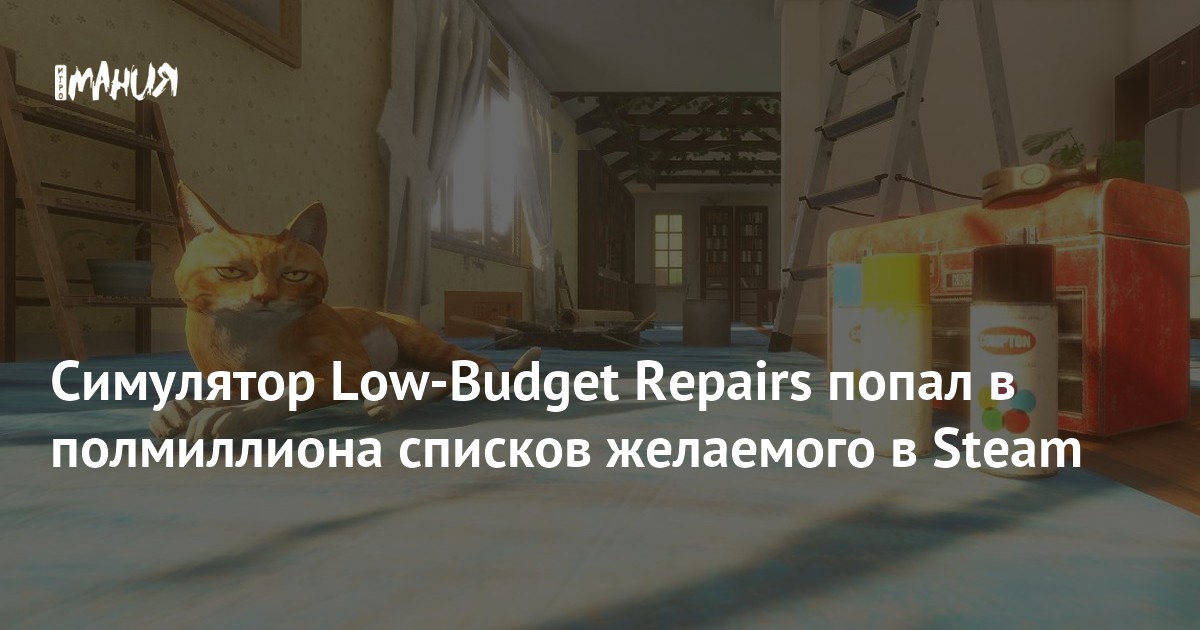 Симулятор Low-Budget Repairs попал в полмиллиона списков желаемого в Steam — Игромания