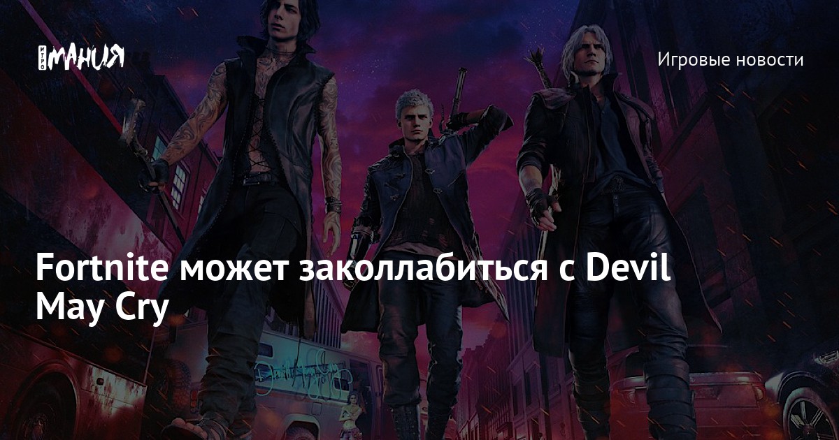 Fortnite может заколлабиться с Devil May Cry — Игромания