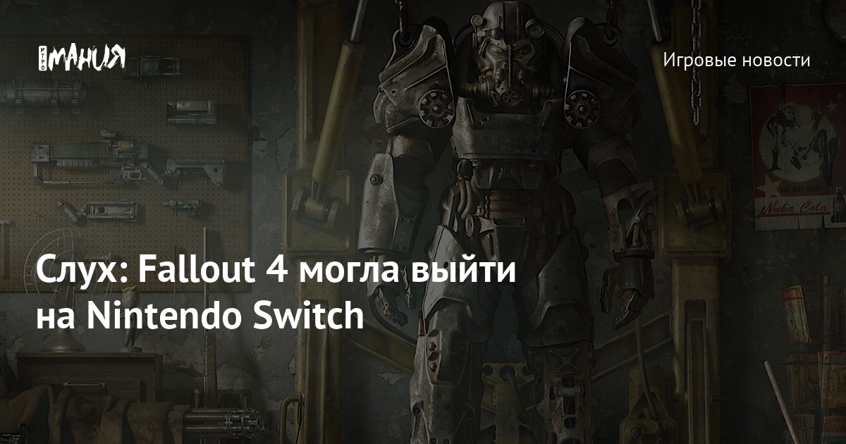 Слух: Fallout 4 могла выйти на Nintendo Switch — Игромания