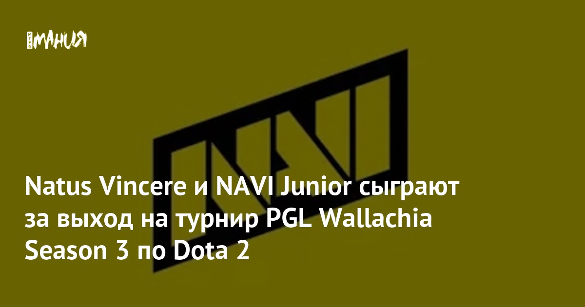 Natus Vincere и NAVI Junior сыграют за выход на турнир PGL Wallachia Season 3 по Dota 2 — Игромания