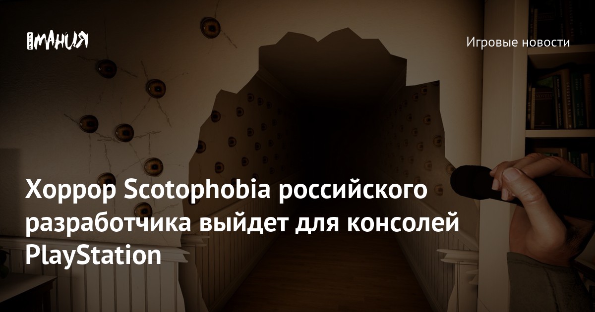 Хоррор Scotophobia российского разработчика выйдет для консолей ...