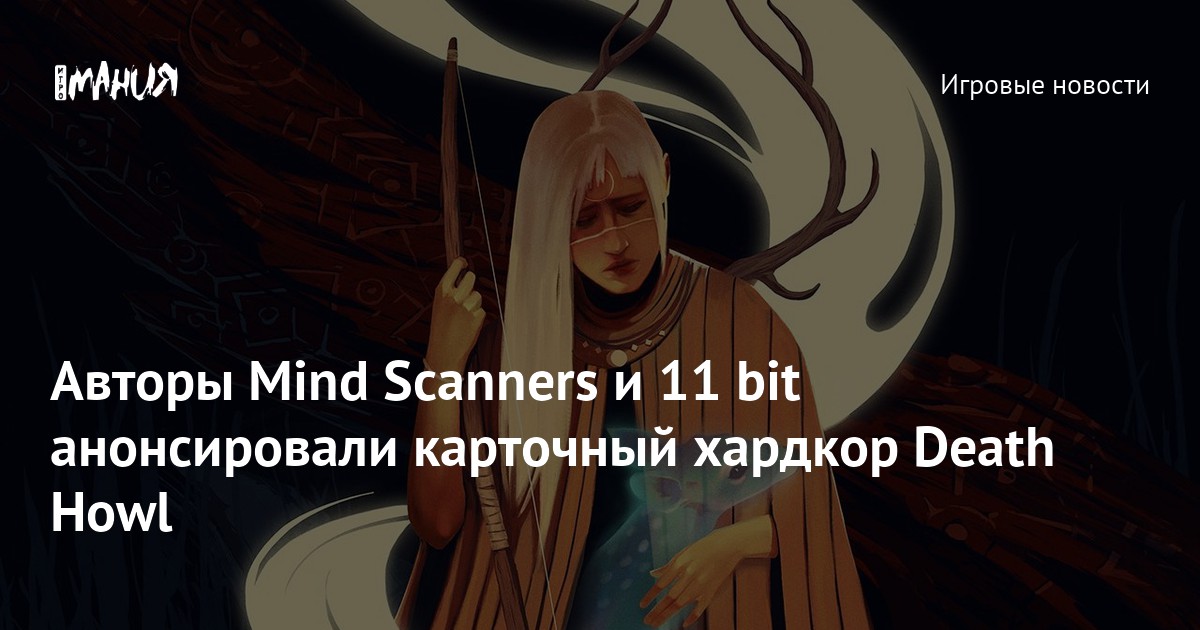 Авторы Mind Scanners и 11 bit анонсировали карточный хардкор Death Howl ...
