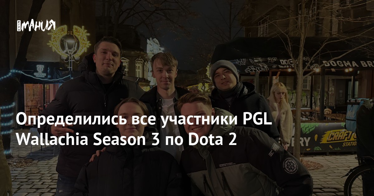 Определились все участники PGL Wallachia Season 3 по Dota 2 — Игромания