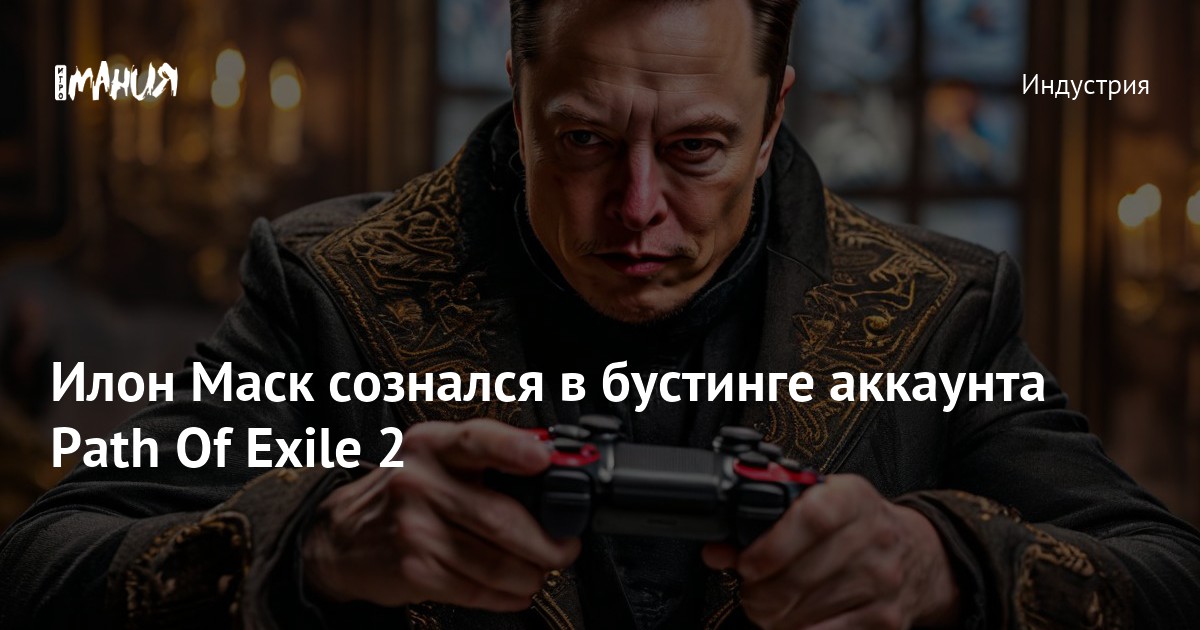 Илон Маск сознался в бустинге аккаунта Path Of Exile 2 — Игромания