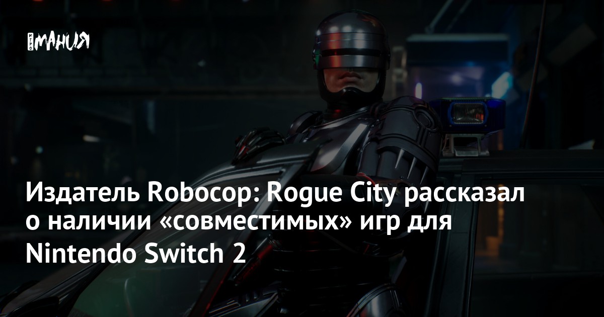 Издатель Robocop: Rogue City рассказал о наличии «совместимых» игр для ...