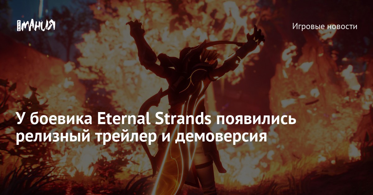 У боевика Eternal Strands появились релизный трейлер и демоверсия ...
