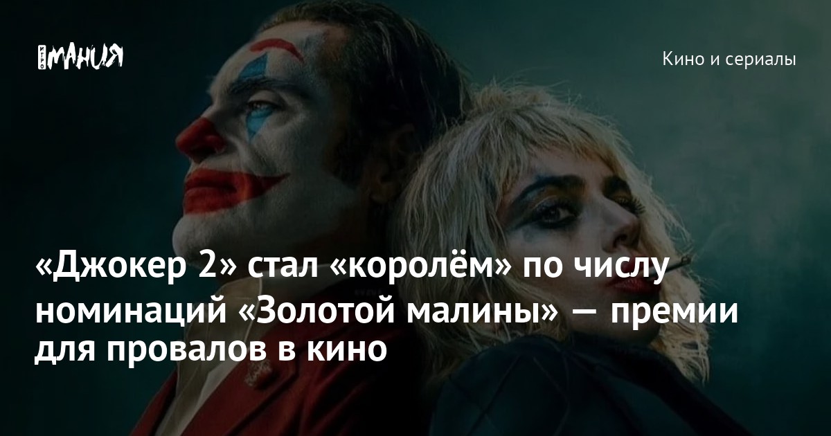 «Джокер 2» стал «королём» по числу номинаций «Золотой малины» — премии ...