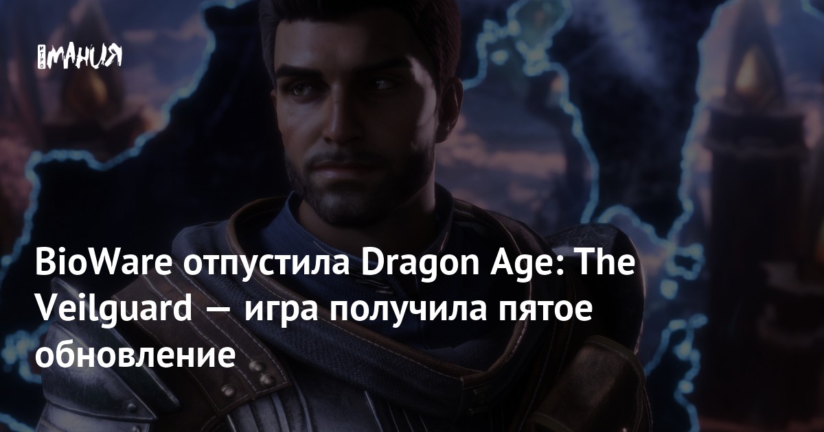 BioWare отпустила Dragon Age: The Veilguard — игра получила пятое обновление — Игромания