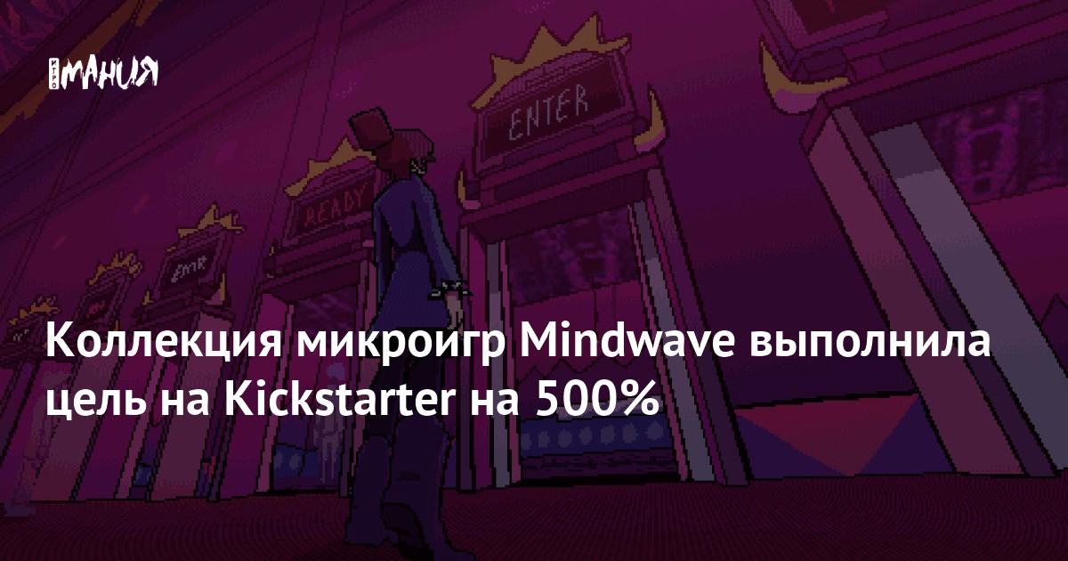 Коллекция микроигр Mindwave выполнила цель на Kickstarter на 500% ...