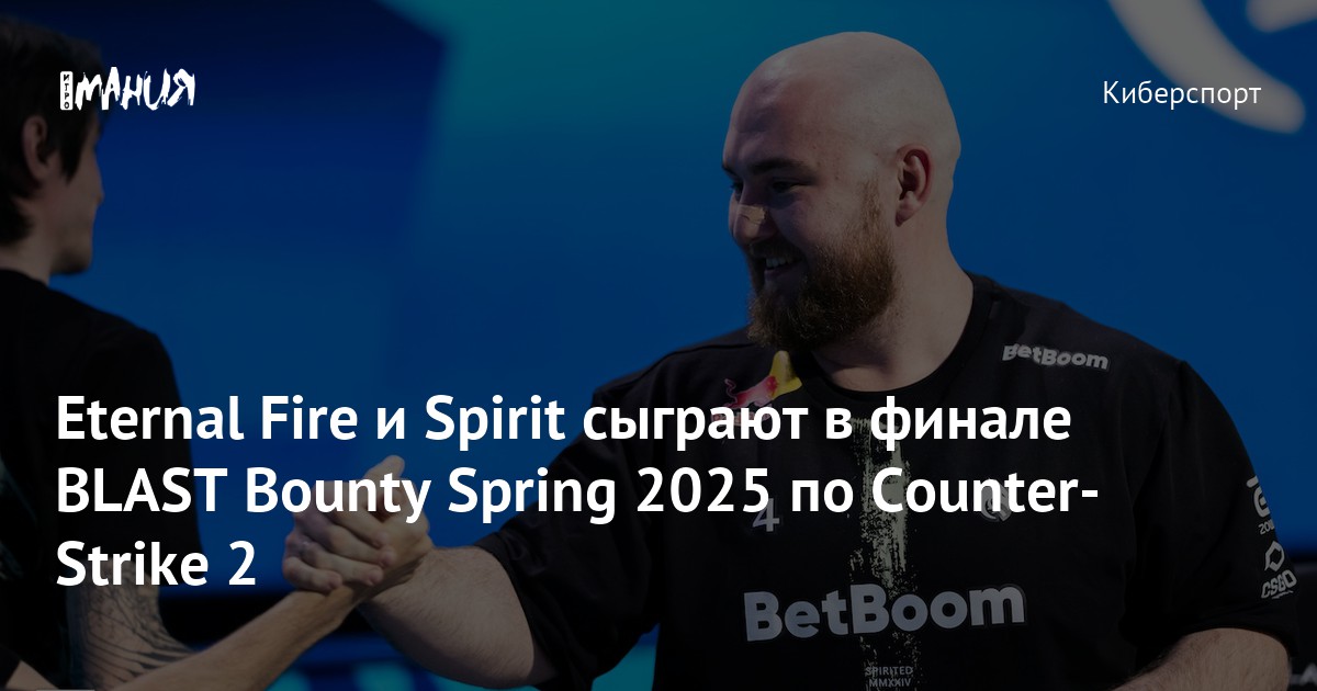 Eternal Fire и Spirit сыграют в финале BLAST Bounty Spring 2025 по Counter-Strike 2 — Игромания