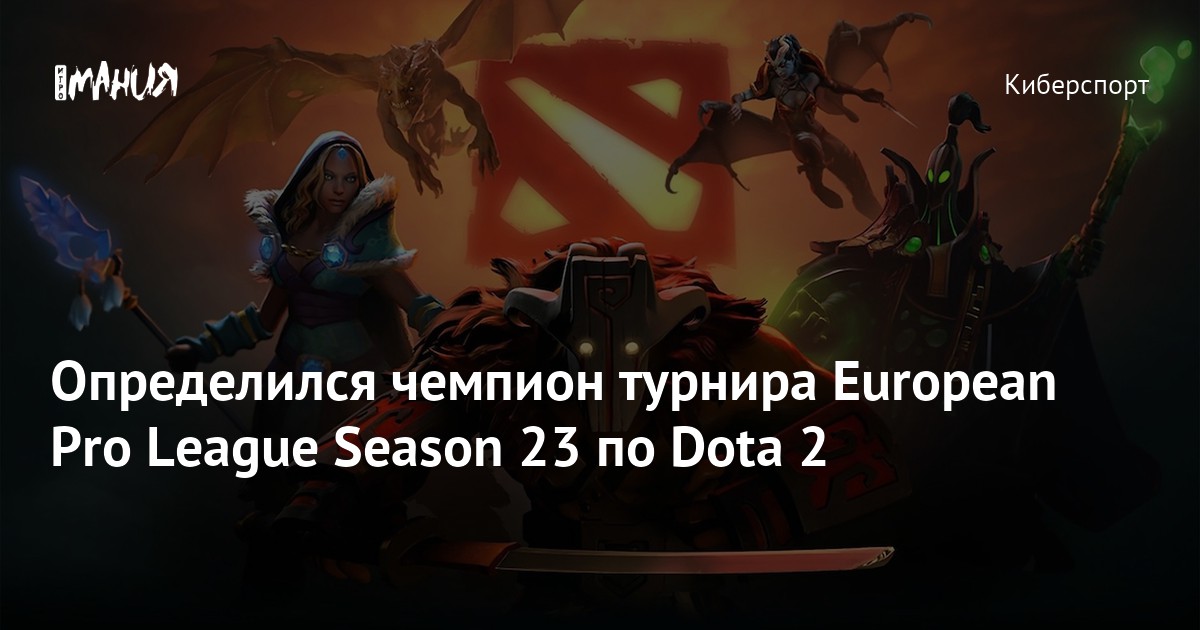 Определился чемпион турнира European Pro League Season 23 по Dota 2 ...