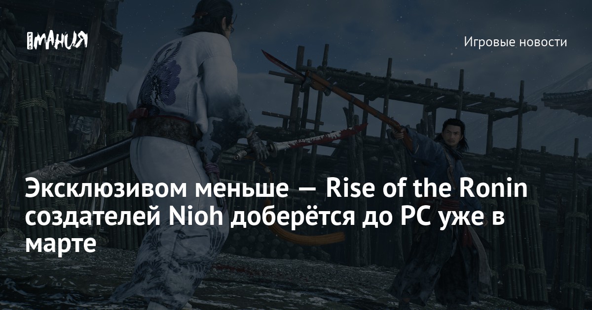 Эксклюзивом меньше — Rise of the Ronin создателей Nioh доберётся до PC ...