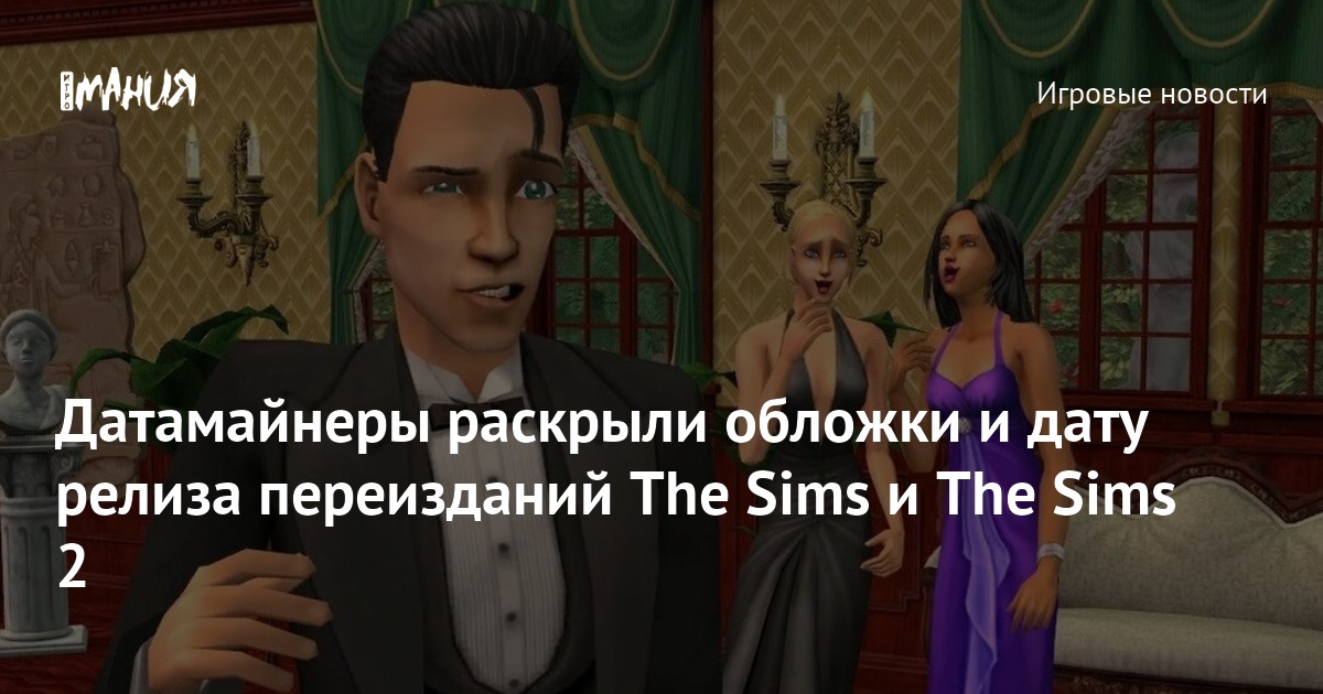 Датамайнеры раскрыли обложки и дату релиза переизданий The Sims и The ...
