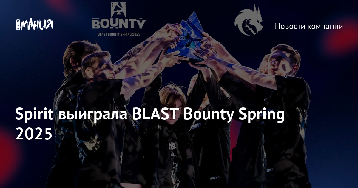 Spirit выиграла BLAST Bounty Spring 2025 — Игромания