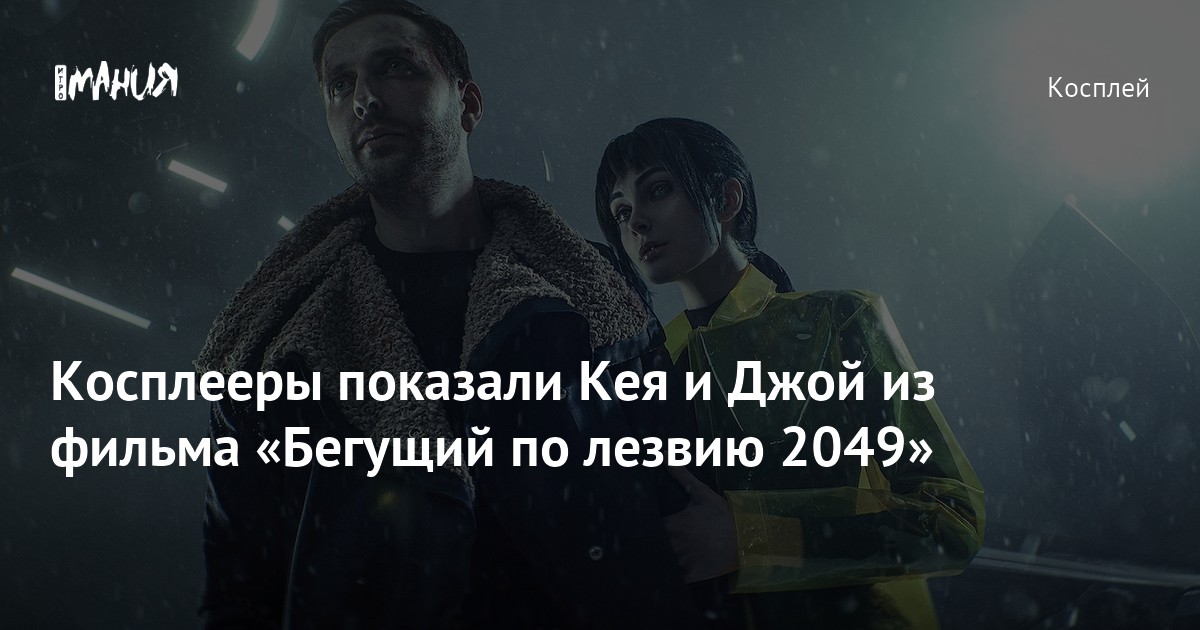 Косплееры показали Кея и Джой из фильма «Бегущий по лезвию 2049 ...