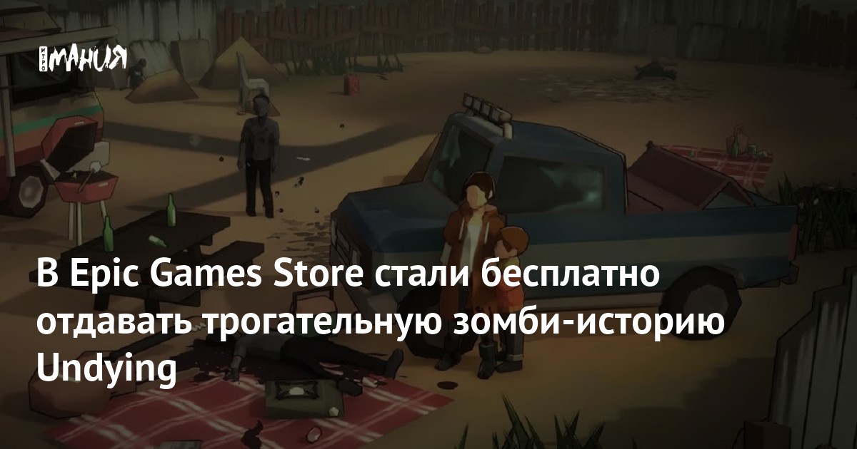 В Epic Games Store стали бесплатно отдавать трогательную зомби-историю ...