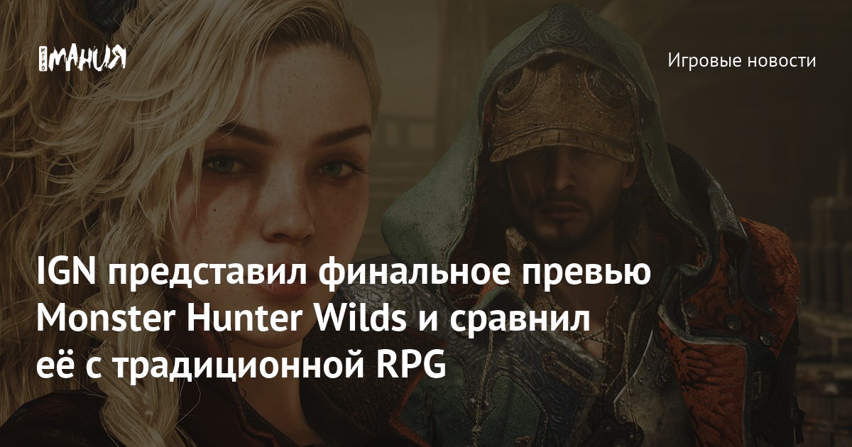 IGN представил финальное превью Monster Hunter Wilds и сравнил её с ...