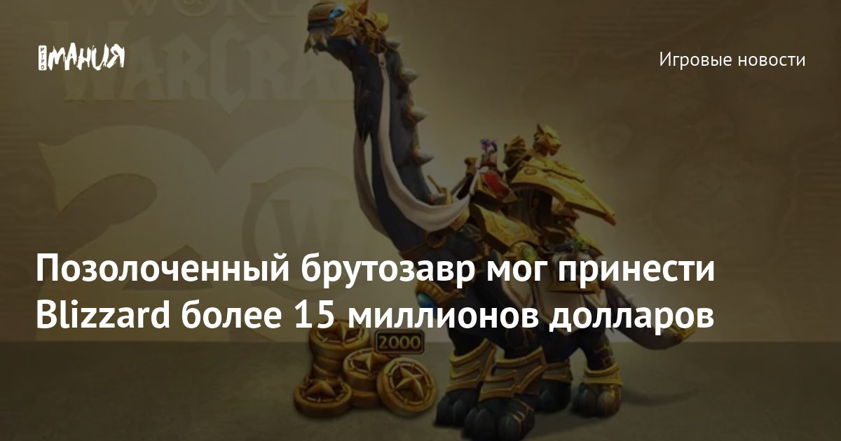 Позолоченный брутозавр мог принести Blizzard более 15 миллионов ...