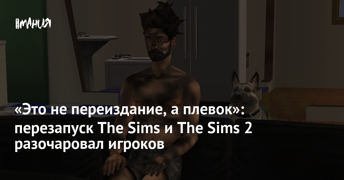 «Это не переиздание, а плевок»: перезапуск The Sims и The Sims 2 ...