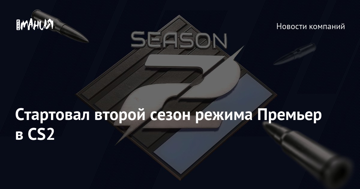 Стартовал второй сезон режима Премьер в CS2 — Игромания