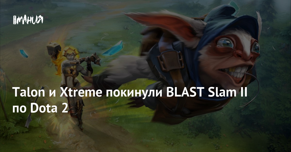 Talon и Xtreme покинули BLAST Slam II по Dota 2 — Игромания