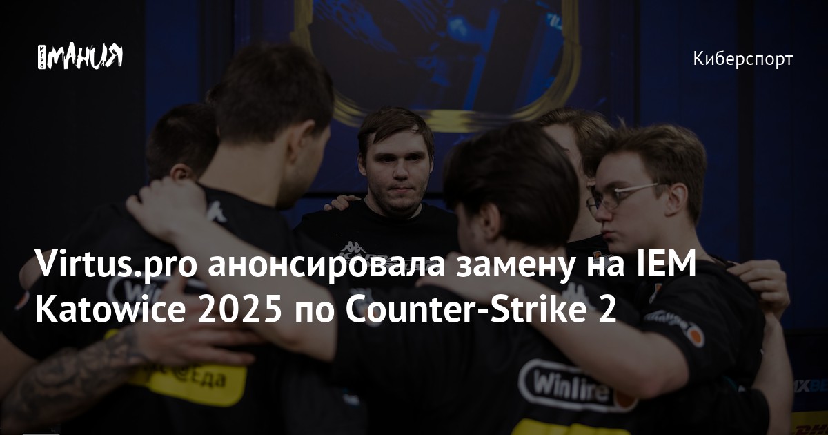 Virtus.pro анонсировала замену на IEM Katowice 2025 по Counter-Strike 2 — Игромания
