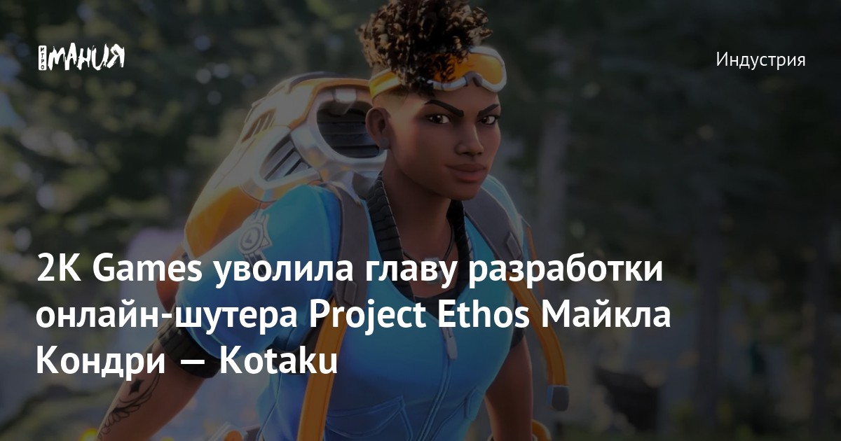 2K Games уволила главу разработки онлайн-шутера Project Ethos Майкла ...