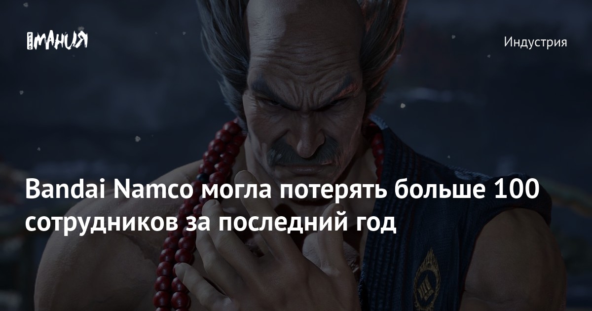 Bandai Namco могла потерять больше 100 сотрудников за последний год ...