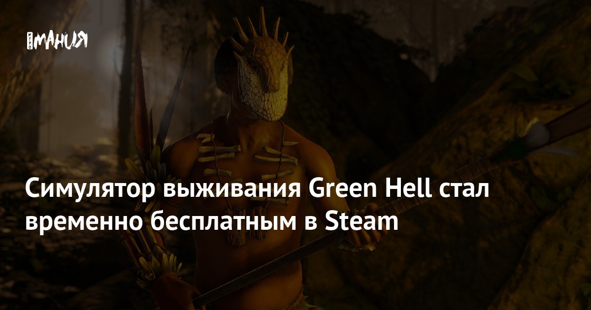 Cимулятор выживания Green Hell стал временно бесплатным в Steam — Игромания