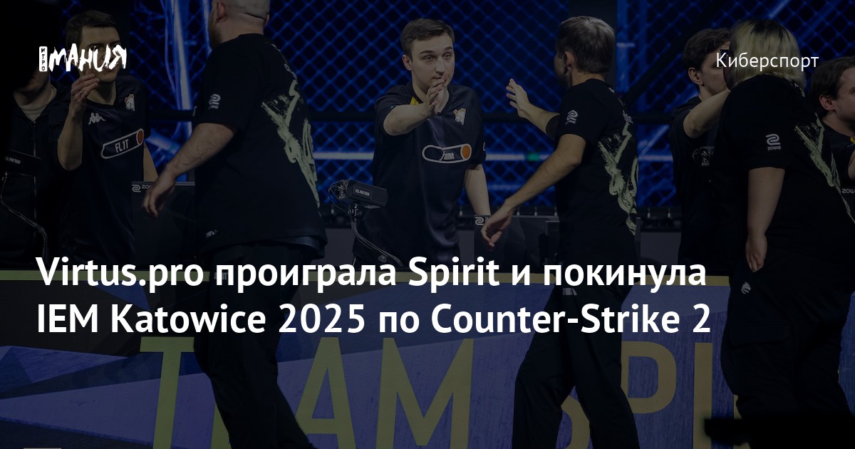 Virtus.pro проиграла Spirit и покинула IEM Katowice 2025 по Counter-Strike 2 — Игромания