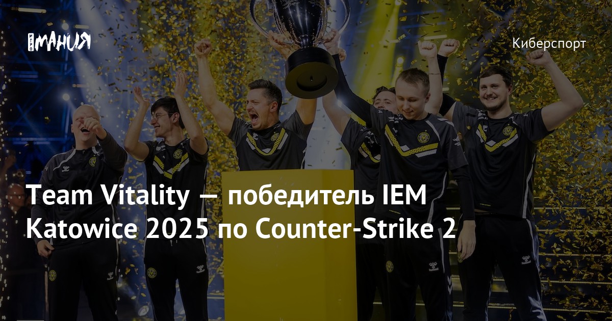 Team Vitality — победитель IEM Katowice 2025 по Counter-Strike 2 ...