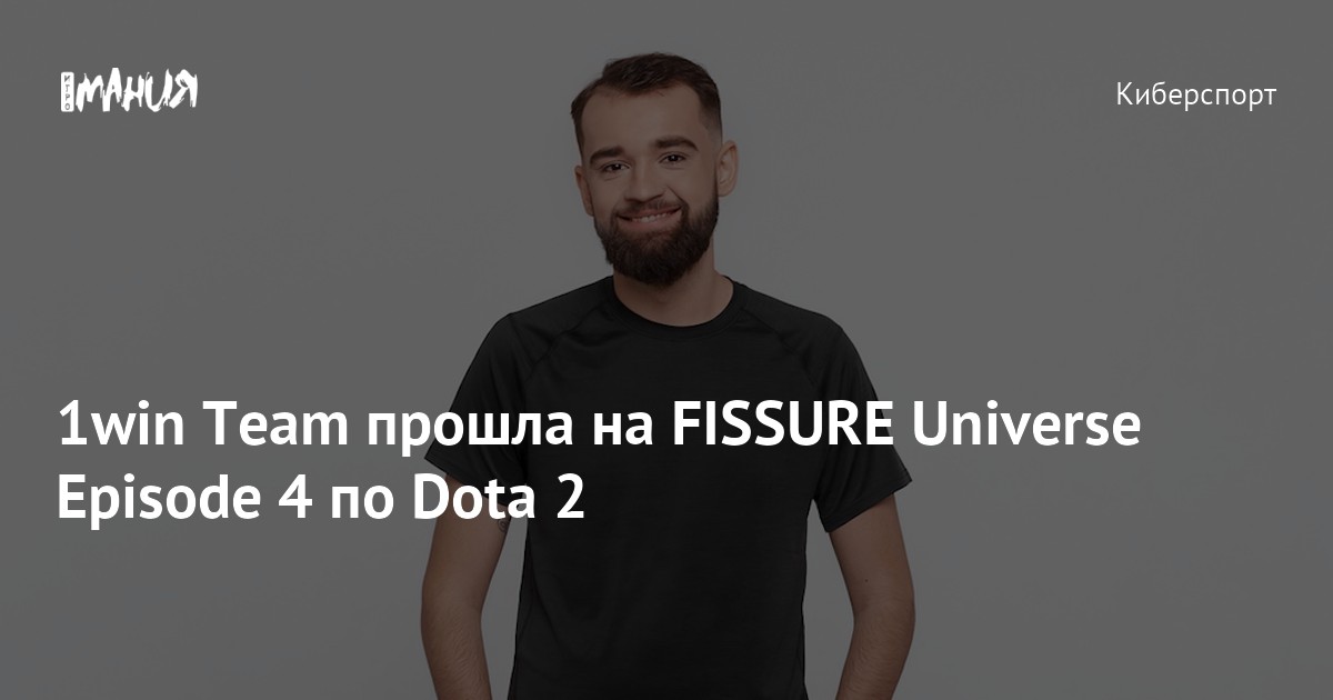 1win Team прошла на FISSURE Universe Episode 4 по Dota 2 — Игромания
