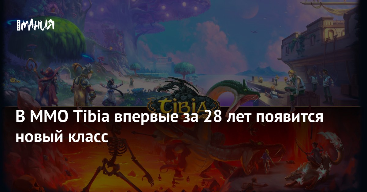 В ММО Tibia впервые за 28 лет появится новый класс — Игромания