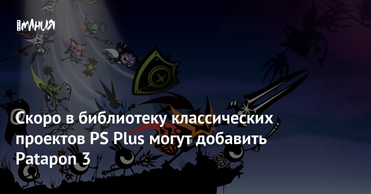 Скоро в библиотеку классических проектов PS Plus могут добавить Patapon ...
