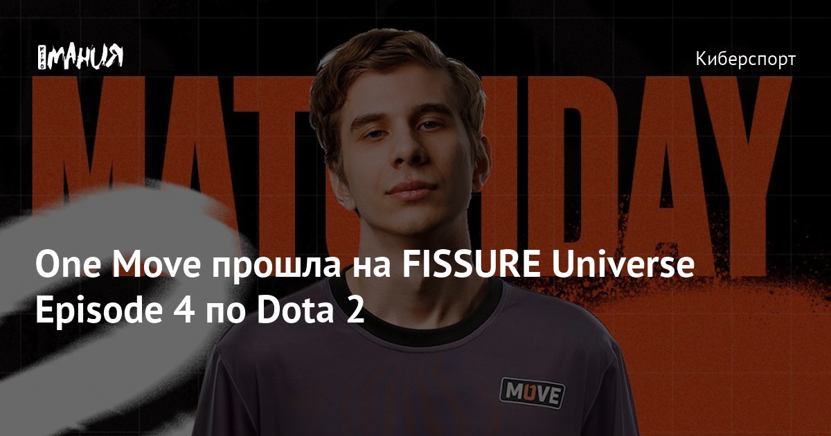One Move прошла на FISSURE Universe Episode 4 по Dota 2 — Игромания