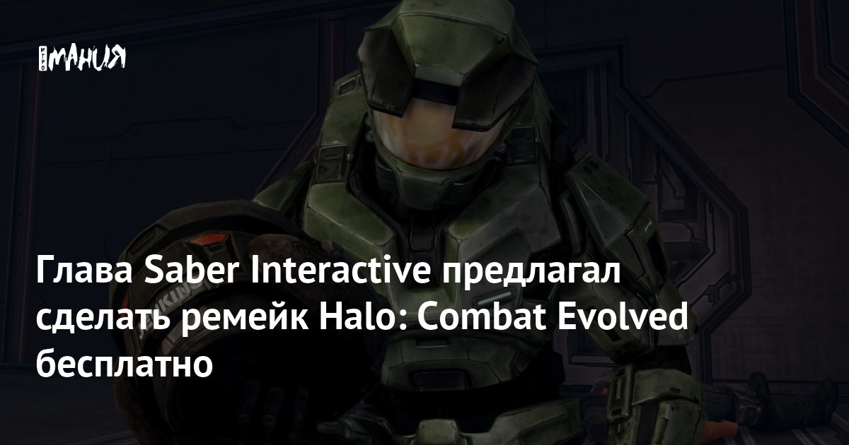 Глава Saber Interactive предлагал сделать ремейк Halo: Combat Evolved ...