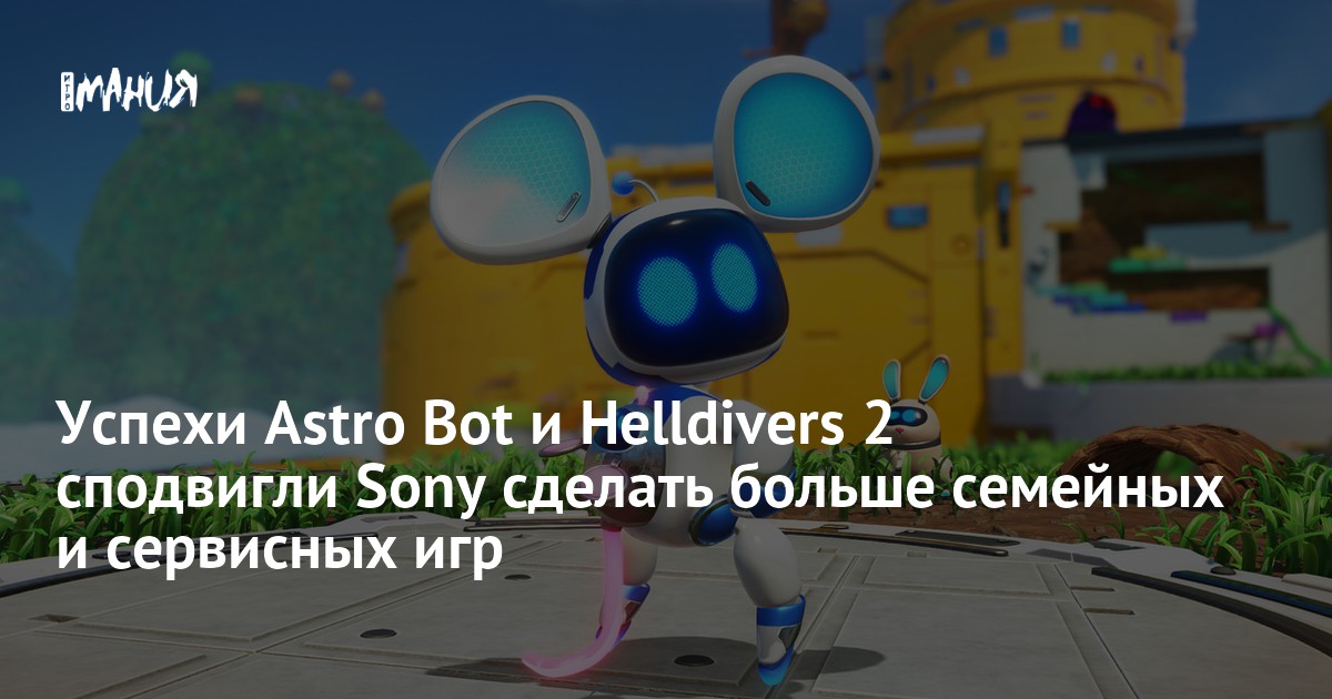 Успехи Astro Bot и Helldivers 2 сподвигли Sony сделать больше семейных ...