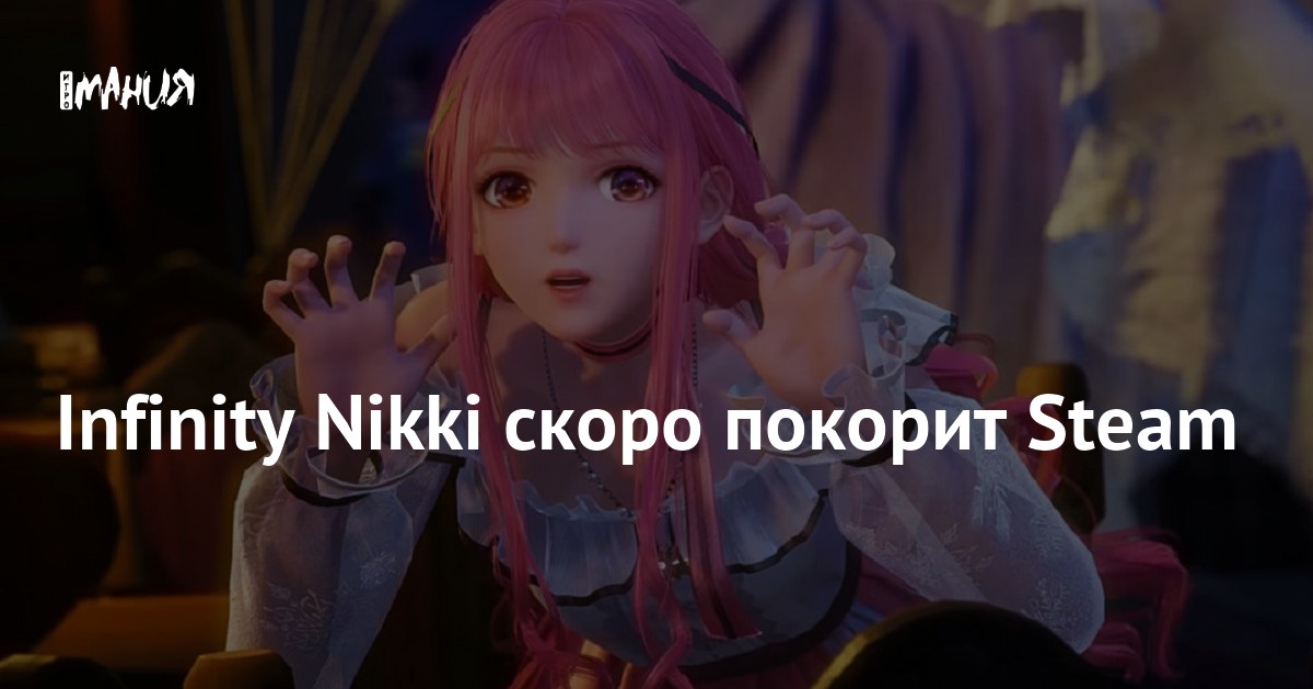 Infinity Nikki скоро покорит Steam — Игромания