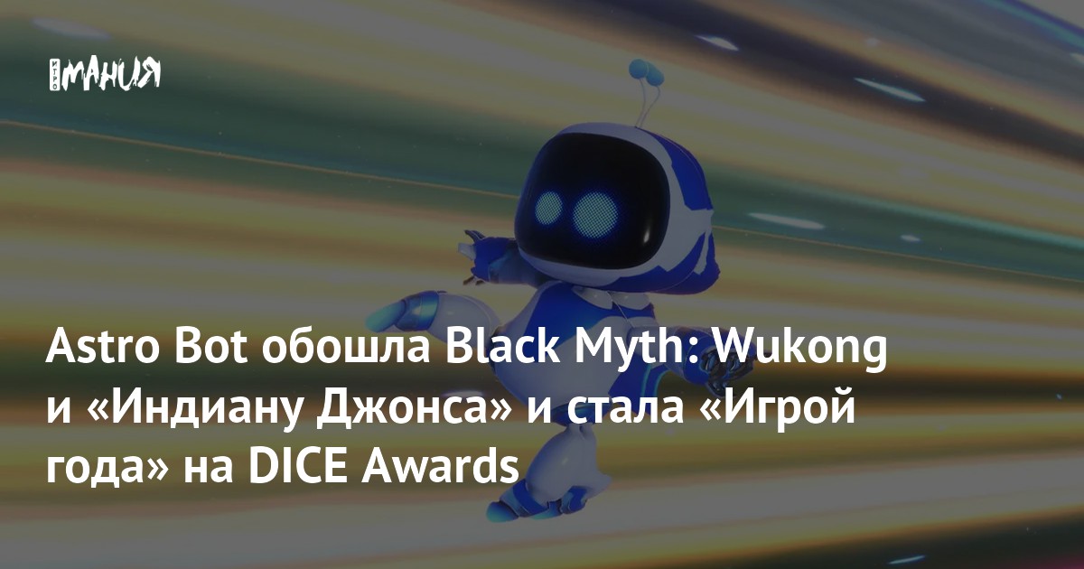 Astro Bot обошла Black Myth: Wukong и «Индиану Джонса» и стала «Игрой ...