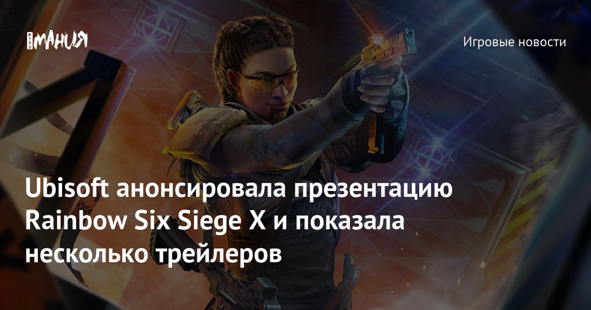 Ubisoft анонсировала презентацию Rainbow Six Siege X и показала ...