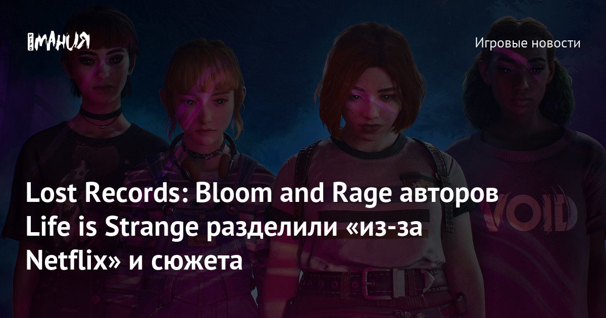 Lost Records: Bloom and Rage авторов Life is Strange разделили «из-за ...