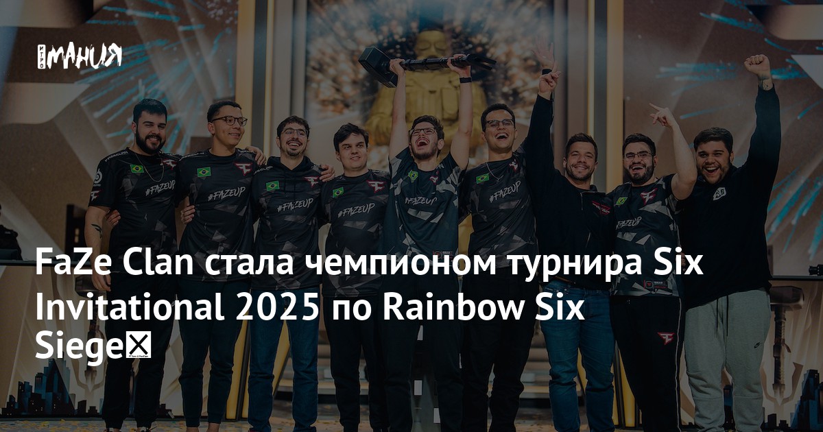 FaZe Clan стала чемпионом турнира Six Invitational 2025 по Rainbow Six ...
