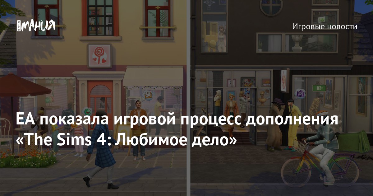 EA показала игровой процесс дополнения «The Sims 4: Любимое дело ...