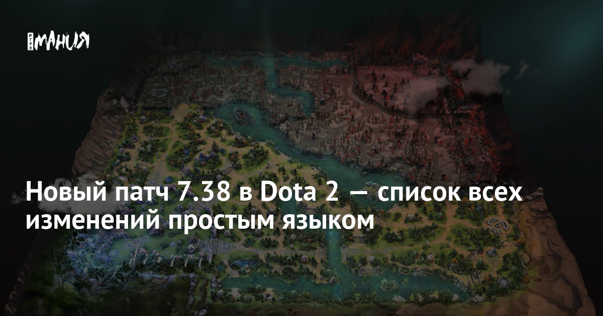 Патч 7.38 Dota 2 — полный список обновлений — Игромания