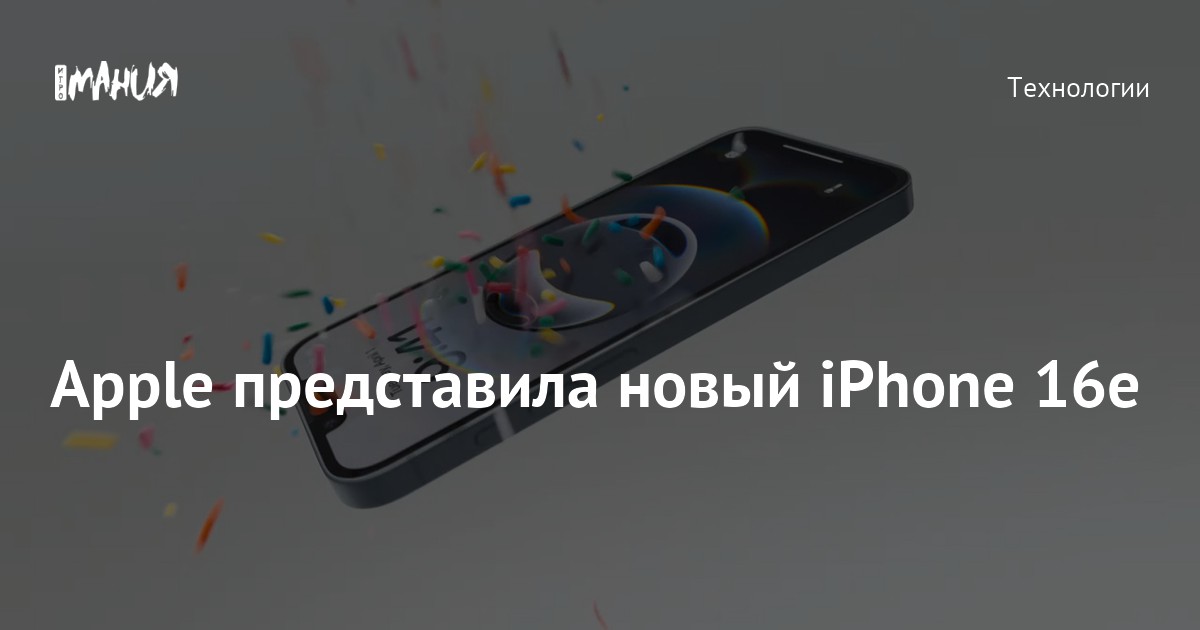 Apple представила новый iPhone 16e — Игромания