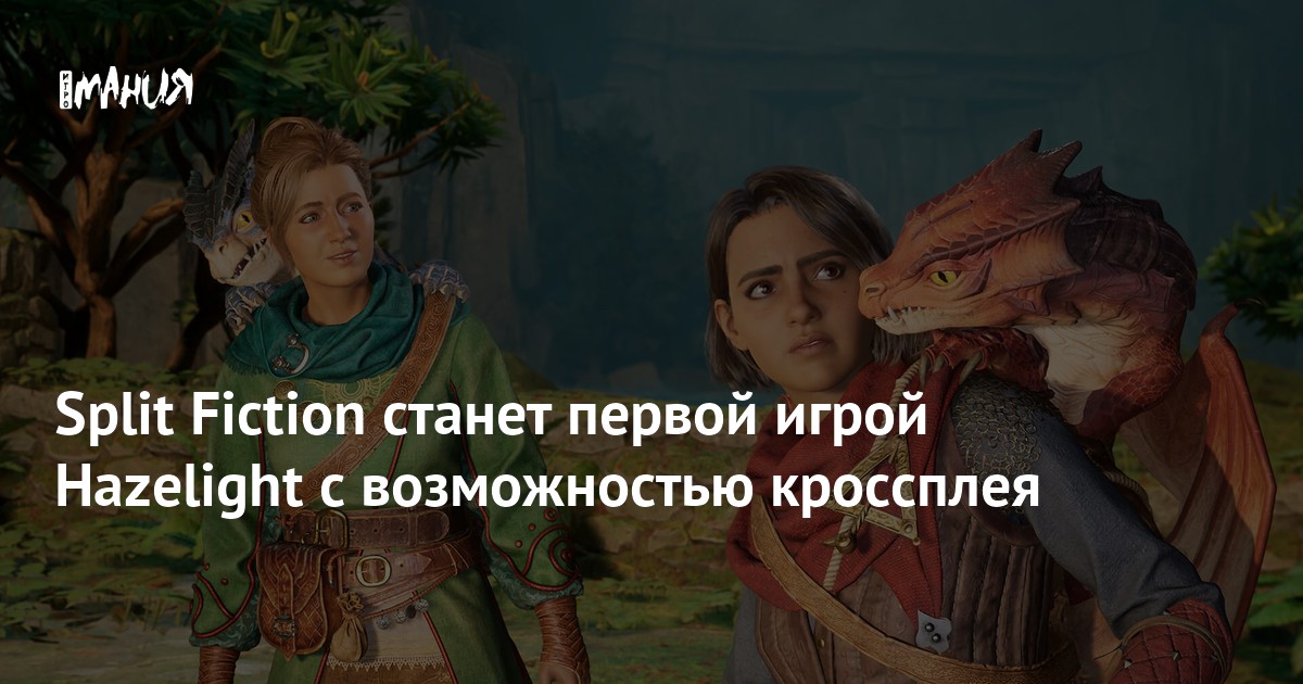 Split Fiction станет первой игрой Hazelight с возможностью кроссплея ...
