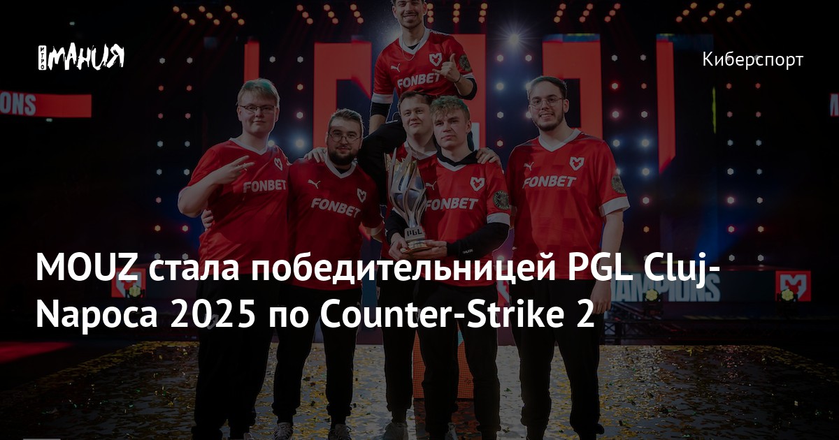 MOUZ стала победительницей PGL Cluj-Napoca 2025 по Counter-Strike 2 — Игромания