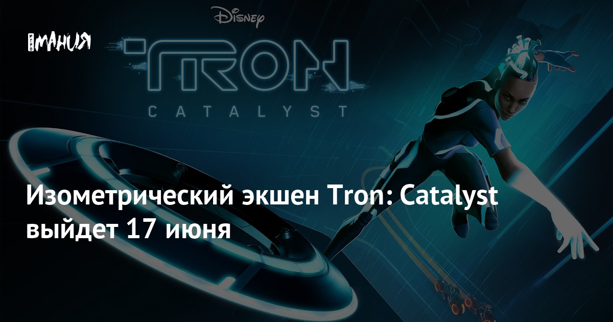 Изометрический экшен Tron: Catalyst выйдет 17 июня — Игромания