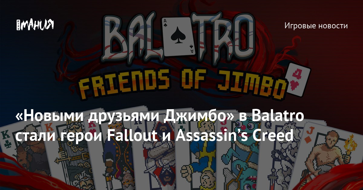 «Новыми друзьями Джимбо» в Balatro стали герои Fallout и Assassinʼs ...